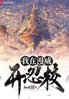 第164章 0164 一夜七次郎的烤肉店 我在漫威开忍校 QQ阅读男生玄幻网