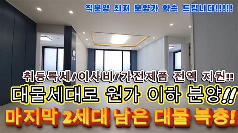 파주신축빌라 마지막 남은 잔여 2세대로 분양가 대폭 인하했습니다대물세대로 원가 이하 분양으로 분양가 얘기만 들으셔도 놀라실