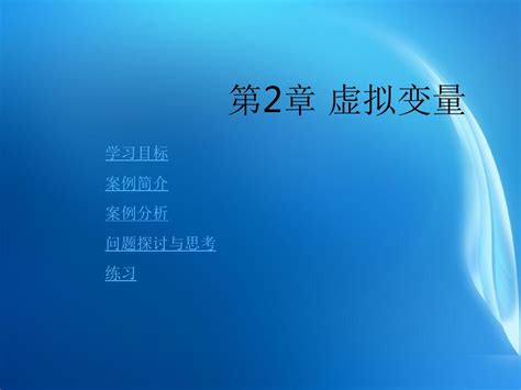 计量经济学 第2章 虚拟变量word文档在线阅读与下载无忧文档