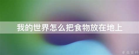 我的世界怎么把食物放在地上 业百科