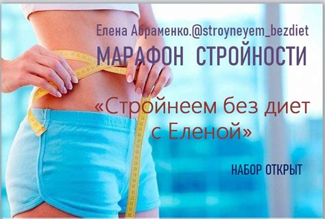 Стройнеем без диет с Еленой