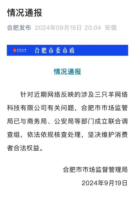 半两财经合肥通报“三只羊”事件：成立联合调查组，依法依规核查处理