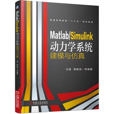 Matlabsimulink動力學系統建模與仿真百度百科