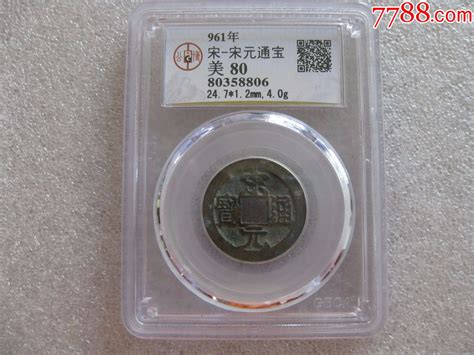 早期80开头公博评级80分宋元通宝美品一枚【7788收藏收藏热线】