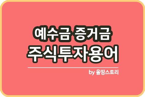 주식용어 주식투자용어 예수금이란 증거금이란 대용금