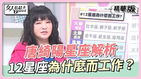 【星聞爆爆】 【唐綺陽星座解析】 12星座必學約會關鍵！搞定這些星座你就是約會王 女人我最大womanqueen Youtube
