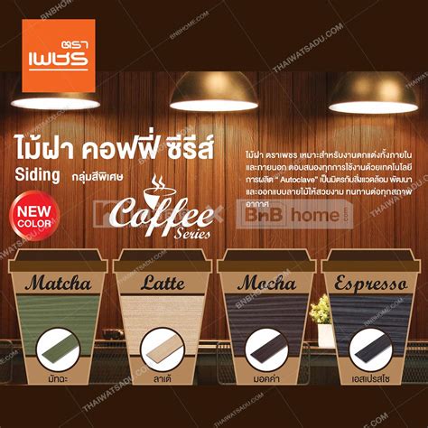 ไม้ฝา หน้า 6 นิ้ว คอฟฟี่ ตราเพชร ขนาด 15 X 400 X 0 8 ซม แพ็ก 5 แผ่น