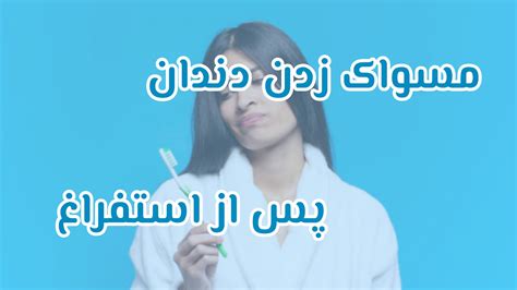 آیا در دوره بارداری می توان از خمیر دندان استفاده کرد؟ رایا مدوکیشن