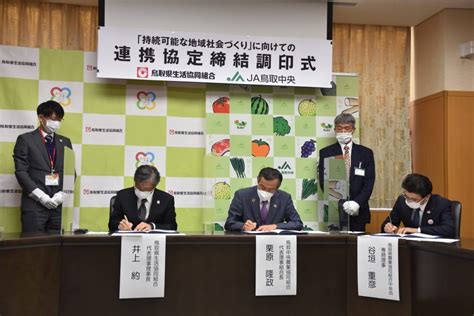 生協の加入取り次ぎをJA窓口でも県生協と連携協定締結 JA鳥取中央