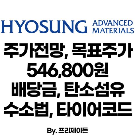 효성첨단소재 주가 주가전망 목표주가 546800원 배당금 수소법 탄소섬유 타이어코드 관련주 1분기 실적 국내
