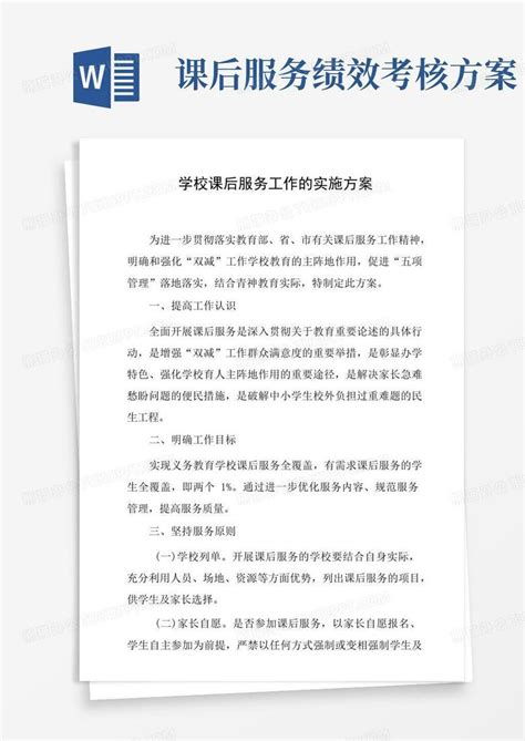 学校课后服务工作的实施方案word模板下载编号qzwgnjdl熊猫办公