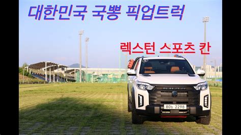 쌍용차 픽업 트럭 렉스턴 스포츠 칸 Pov 주행영상 Youtube