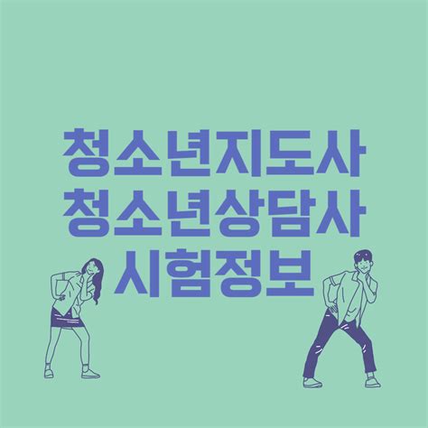 방송대에서 청소년지도사 2급 청소년상담사 3급 취득하는 방법