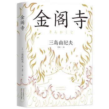 三岛由纪夫金阁寺 日 三岛由纪夫 摘要 书评 试读 京东图书