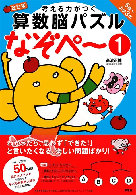考える力がつく算数脳パズル なぞぺー1 改訂版 《5歳~小3》 9784794222510 高濱 正伸 Books
