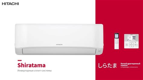 Shiratama - инверторные кондиционеры Hitachi | Сплит-системы Ширатама ...