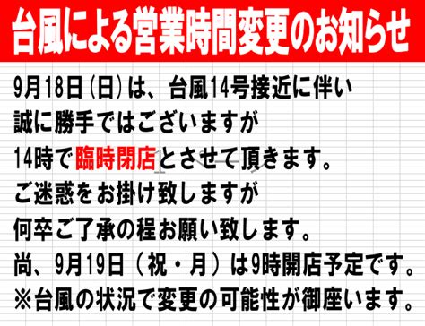 台風接近に伴う営業時間の変更について 釣りのポイント
