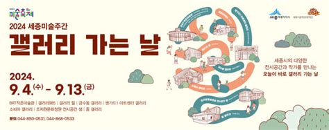 세종시문화관광재단 ‘2024 세종미술주간 갤러리 가는 날 개최