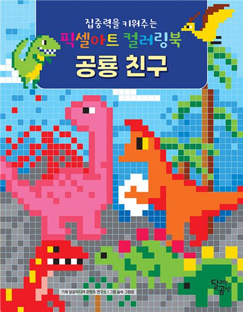 집중력을 키워주는 픽셀아트 컬러링북 공룡 친구 알라딘