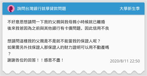 詢問台灣銀行就學貸款問題 升大學考試板 Dcard