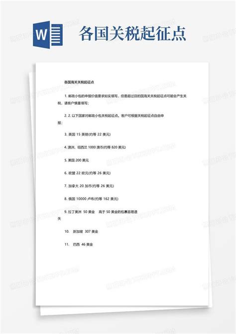 各国关税起征点word模板下载编号qmmjjemv熊猫办公