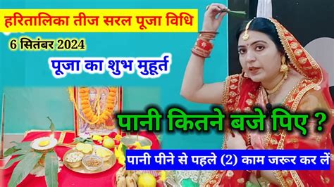 हरितालिका तीज व्रत सरल पूजा विधि सुहाग कैसे लें पानी कब पिएं