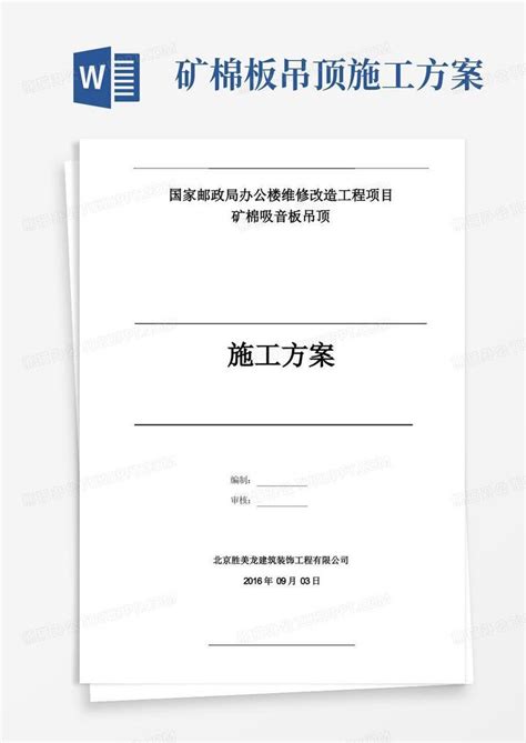 矿棉吸音板吊顶施工方案word模板下载编号qpkmxrzl熊猫办公