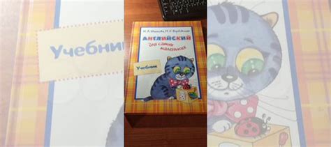 Английский для самых маленьких И. А. Шишкова М. Е. Вербовская Учебник ...