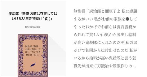 自分身勝手の極意 無惨様頭無惨 炭治郎「無惨 お前は存在してはいけない生き物だ ﾟДﾟ」 Pixiv