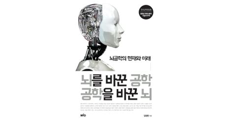 뇌를 바꾼 공학 공학을 바꾼 뇌 By 임창환