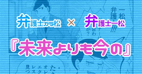 Bl松 弁弁続き未来よりも今の（腐向け）暫定① 水月忍のマンガ 漫画 カラ一 腐向け Pixiv