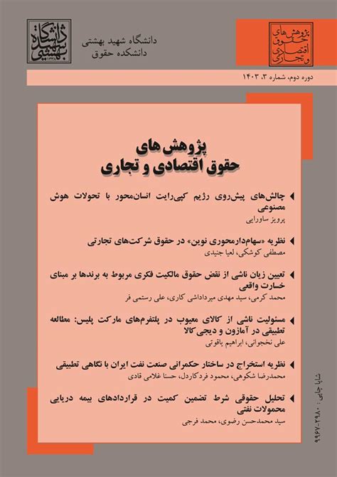 تعیین زیان ناشی از نقض حقوق مالکیت فکری مربوط به برندها بر مبنای خسارت