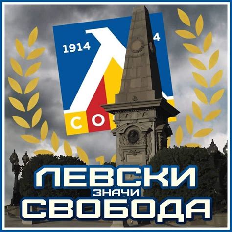 Левски Значи Свобода