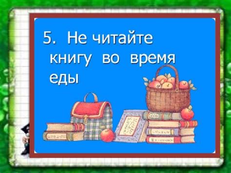 Правила обращения с книгой