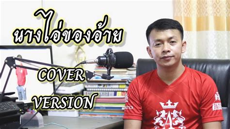 นางไอ่ของอ้าย มนต์แคน แก่นคูน [cover Version] ນາງໄອ່ຂອງອ້າຍ ຕັ້ນ