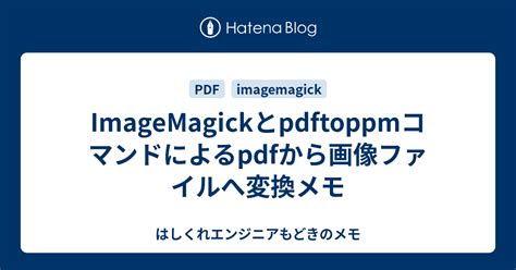 Imagemagickとpdftoppmコマンドによるpdfから画像ファイルへ変換メモ はしくれエンジニアもどきのメモ