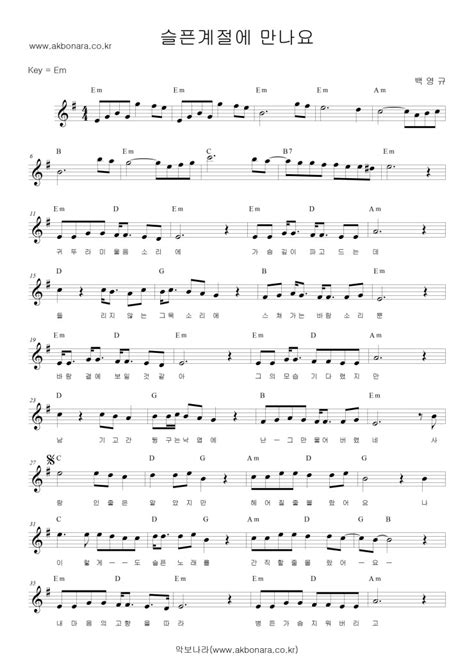 백영규 슬픈계절에 만나요 피아노 멜로디코드악보 Ost악보 최신가요악보 팝송악보 축가악보 Ccm악보 동요악보 입시악보 악보나라 악보and가사and엠알 네이버 블로그