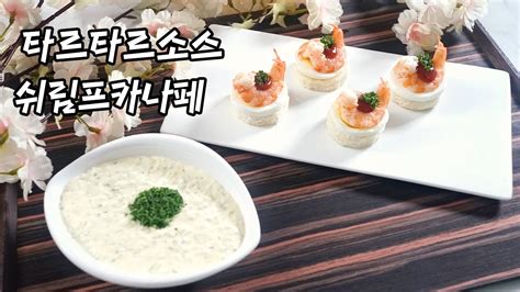 2021 양식조리기능사 실기영상 쉬림프 카나페 타르타르 소스 Youtube