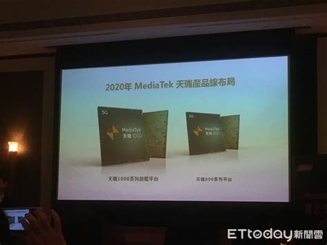 聯發科5g單晶片天璣800系列 搭載手機明年第2季量產 Ettoday財經雲 Ettoday新聞雲