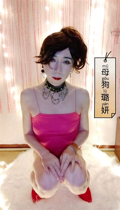 人妖母狗璐妍 On Twitter 情人节快乐！！