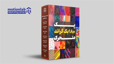 پک 180 بک گراند متحرک Background Gallery Pack موشن لب