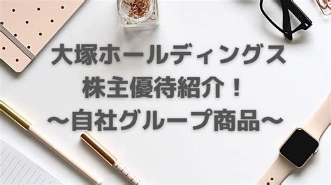 【健康＆ダイエット食品など】大塚ホールディングス（4578）｜自社グループ商品【株主優待】｜桜木美月blog