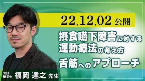 【配信予告】摂食嚥下障害に対する運動療法の考え方【第1回】 配信動画一覧 リハノメ 株式会社gene コメディカル向け