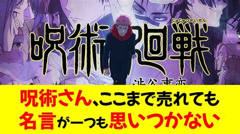 【謎】呪術廻戦さん、ここまで売れてもなぜか「名言」が一つも思いつかない⭐︎ アニメ・漫画考察 まとめ動画
