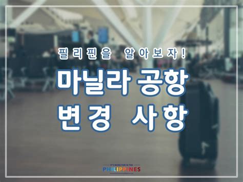필리핀 관광부 잠깐 필리핀 마닐라 공항 터미널 변경 계획안이 발표되었다고 합니다 참고해두세요 Facebook