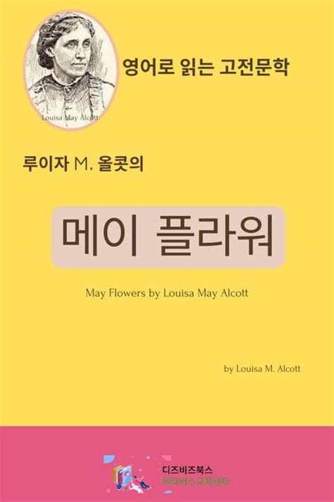 루이자 M 올콧의 메이 플라워 소설 전자책 리디