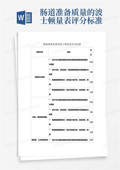 肠道准备质量的波士顿量表评分标准Word模板下载 编号lkrbbekn 熊猫办公