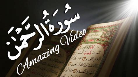 Live Tilawat Surah Rahman Ar Rahman Ep 0069 سوره رحمن 55