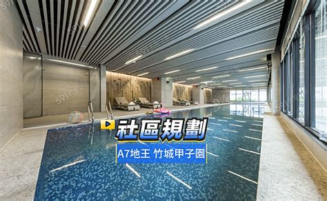 A7地王 竹城甲子園建案相冊 591新建案