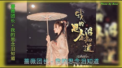 【我的思念泪知道】演唱：蔷薇团长 Youtube